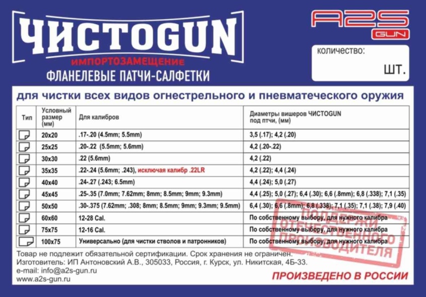 Купить патчи ЧИСТОGUN фланель, к..25-.35, квадрат 45х45 мм, 100 шт ...